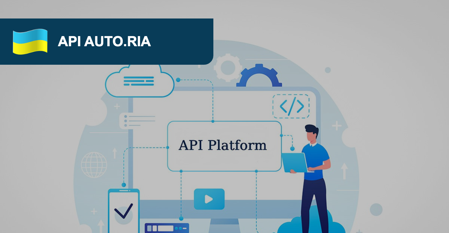 AUTO.RIA – AUTO.RIA ділиться з вами найціннішим: нова платформа API