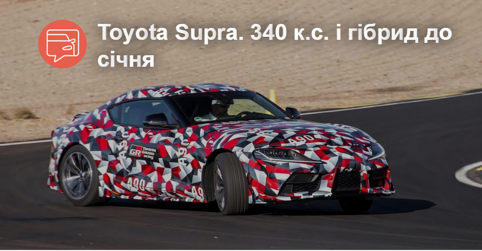AUTO.RIA – Toyota Supra. 340 «лошадей» и гибрид к январю