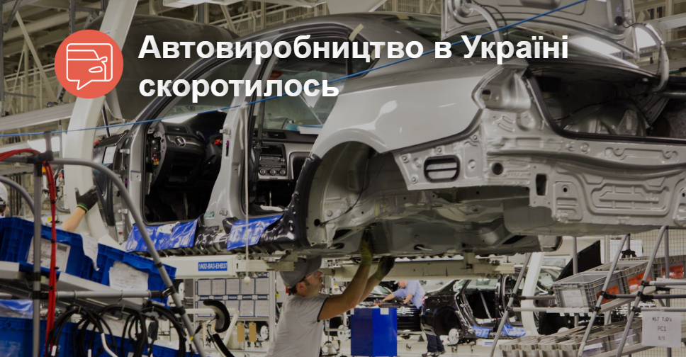 AUTO.RIA – Автопроизводство в Украине сократилось. Что еще собирают?