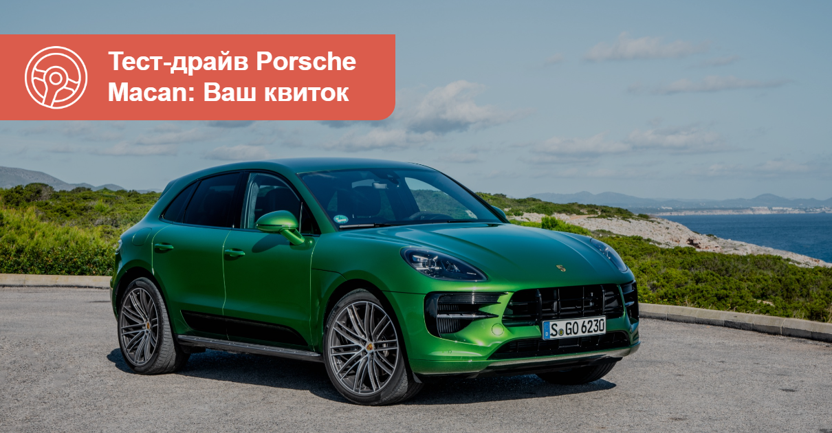 AUTO.RIA – Порше Макан 2019 тест драйв і огляд Porsche Macan з фото