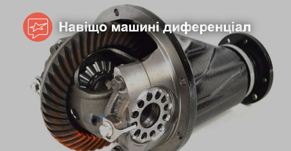 AUTO.RIA – Дифференциалы: какими бывают и чем отличаются