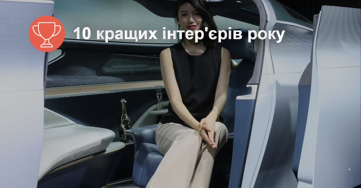 AUTO.RIA – Вытирайте ноги! 10 лучших интерьеров года
