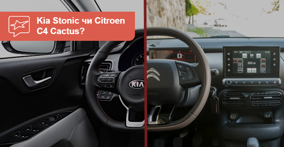 AUTO.RIA – Что выбрать? Kia Stonic против Citroen C4 Cactus