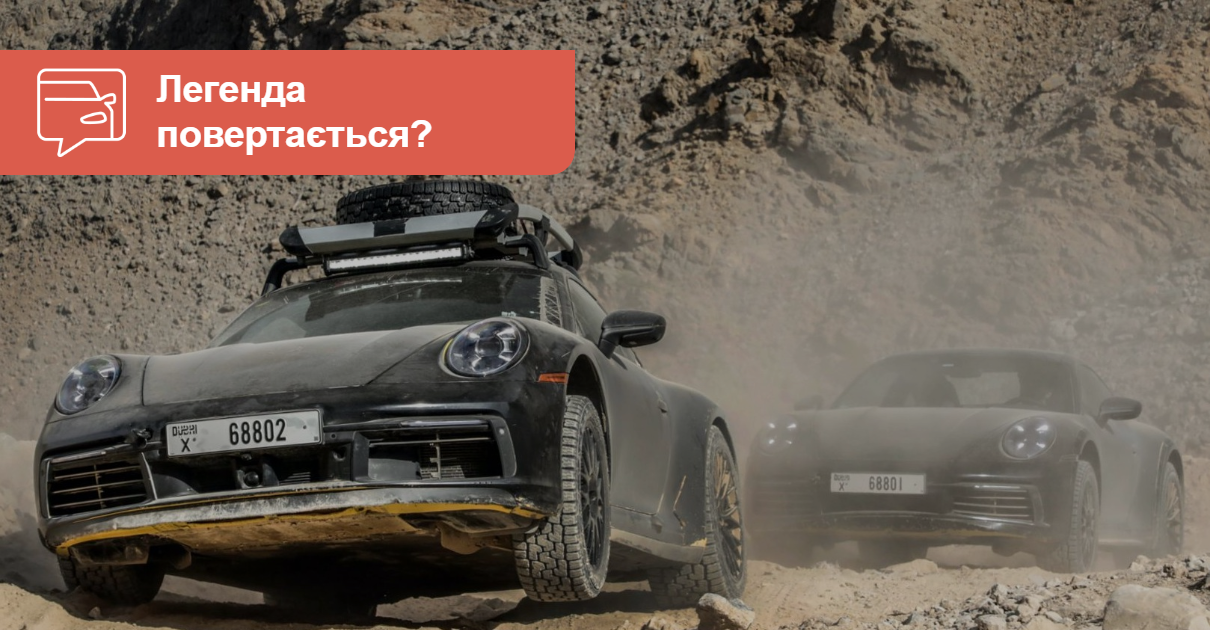 AUTO.RIA – Новий Porsche 911 отримає позашляхову версію Dakar. Коли до нас?