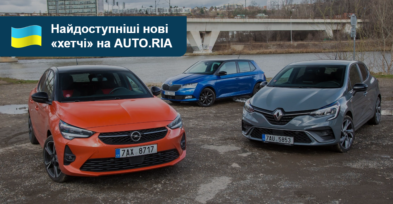 AUTO.RIA – Найдешевші нові хетчбеки: що є на AUTO.RIA?