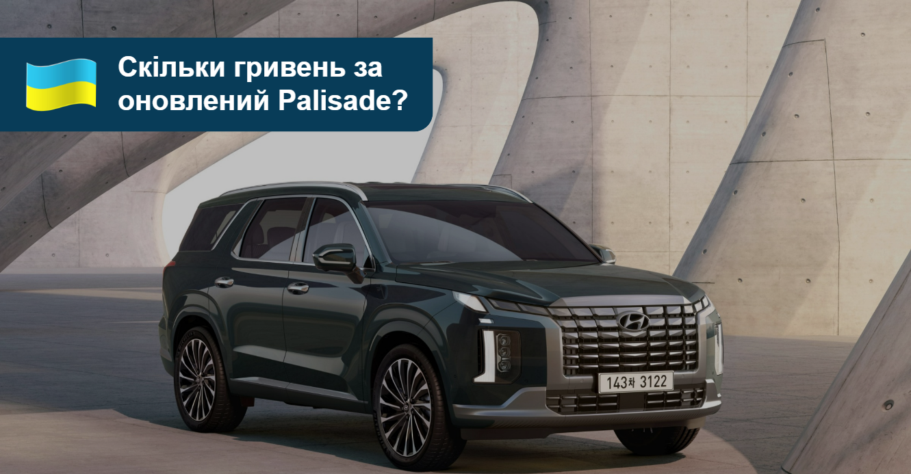 AUTO.RIA – Оновлений Hyundai Palisade прямує до України! Скільки він ...