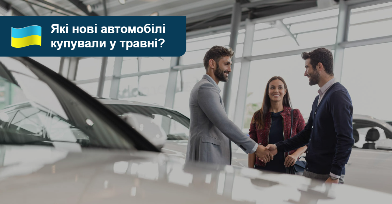 AUTO.RIA – 20 найпопулярніших нових авто України: що купували у травні?