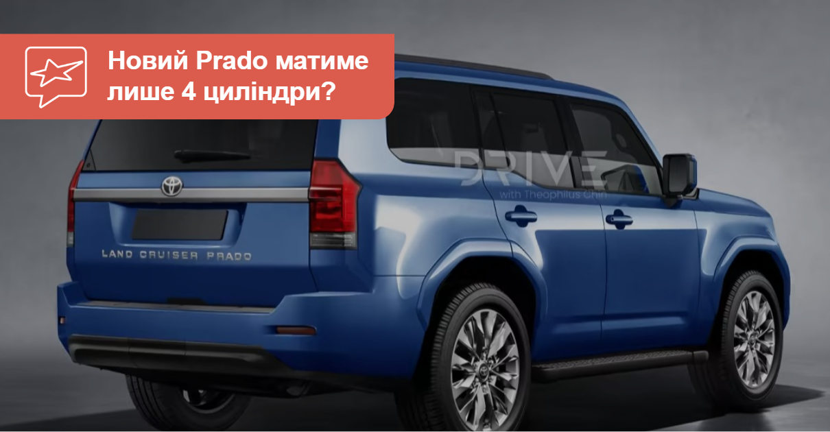 AUTO.RIA – Новий Land Cruiser Prado матиме лише 4-циліндрові мотори?