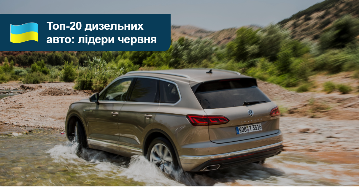 AUTO.RIA – 20 нових дизельних авто, які краще купували у червні