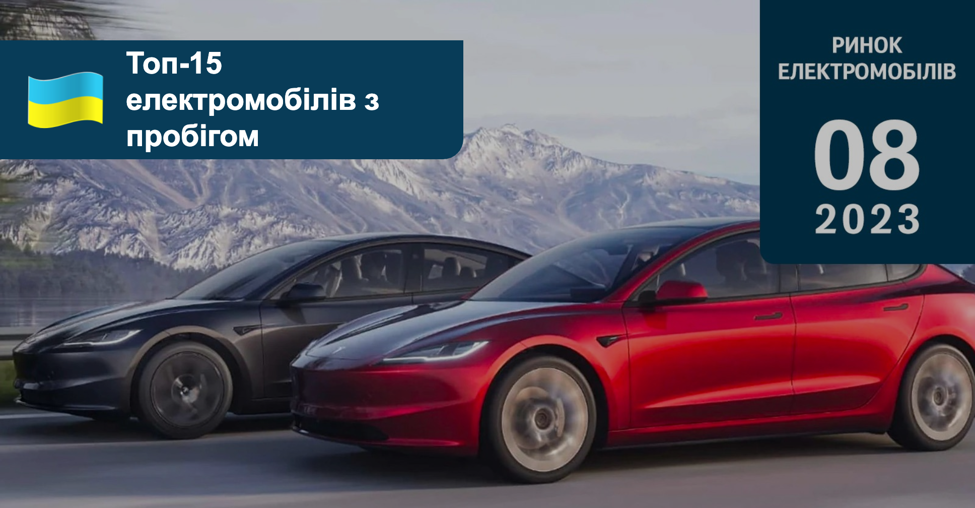 AUTO.RIA – Які електромобілі з пробігом купують частіше? Підсумки серпня