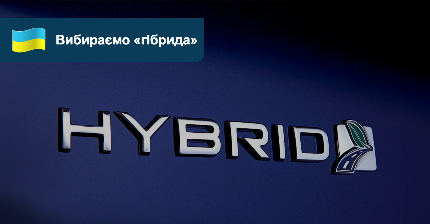 AUTO.RIA – Що таке «гібридні автомобілі» та який з них вибрати?