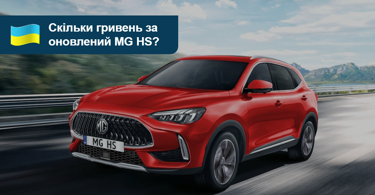 AUTO.RIA – Скільки гривень за оновлений MG HS?