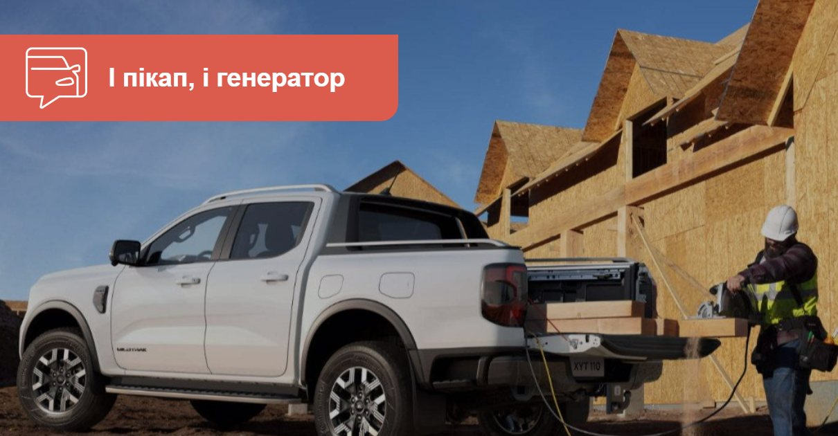 AUTO.RIA – Гібридний Ford Ranger зможе замінити генератора