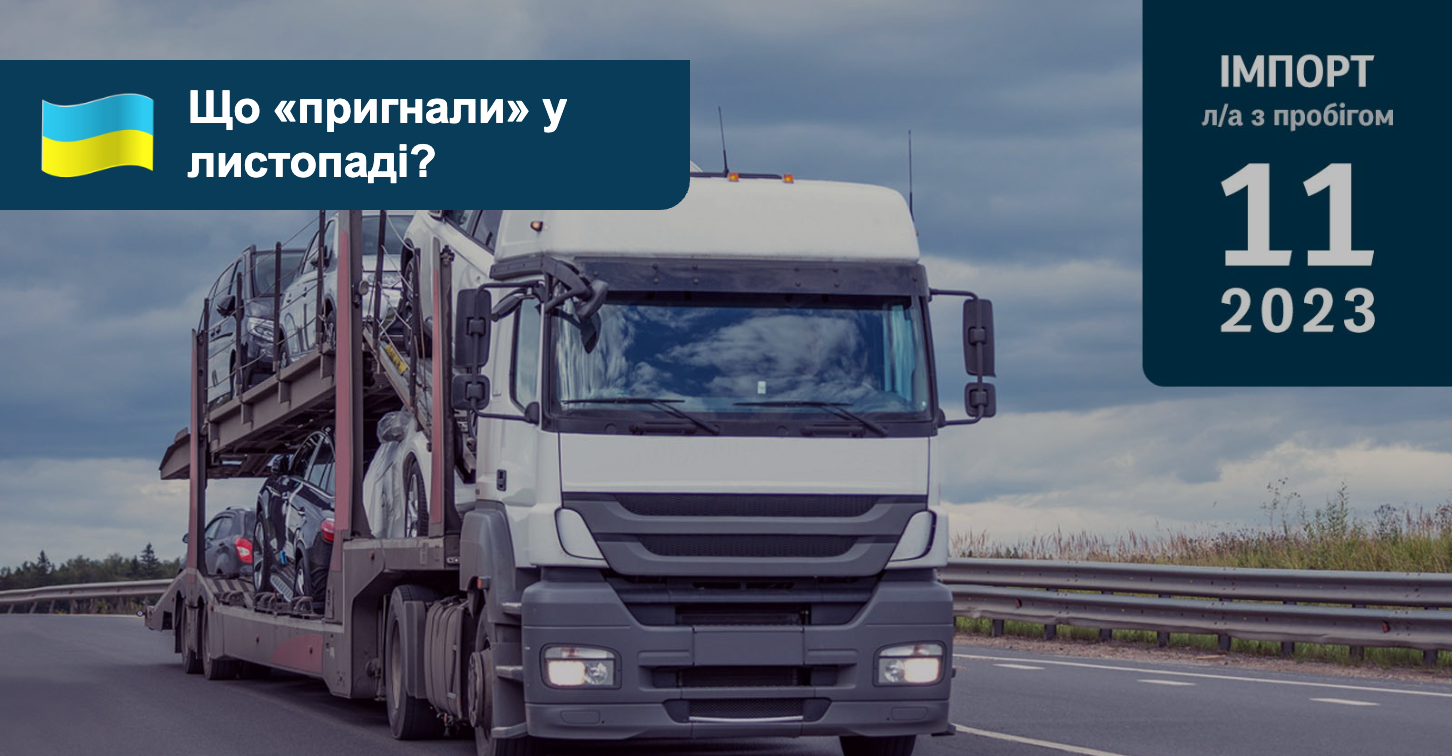 AUTO.RIA – Найпопулярніші «свіжопригнані» легковики листопада