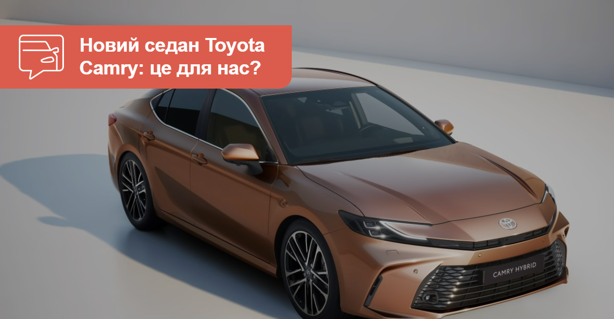 AUTO.RIA – Toyota показала нову Camry для Європи. Що це нам дає?