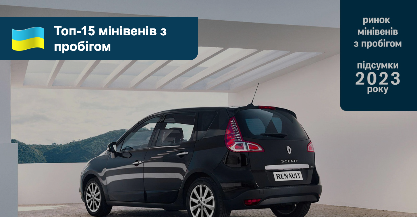 AUTO.RIA – Які мінівени з пробігом найпопулярніші в Україні? Підсумки ...