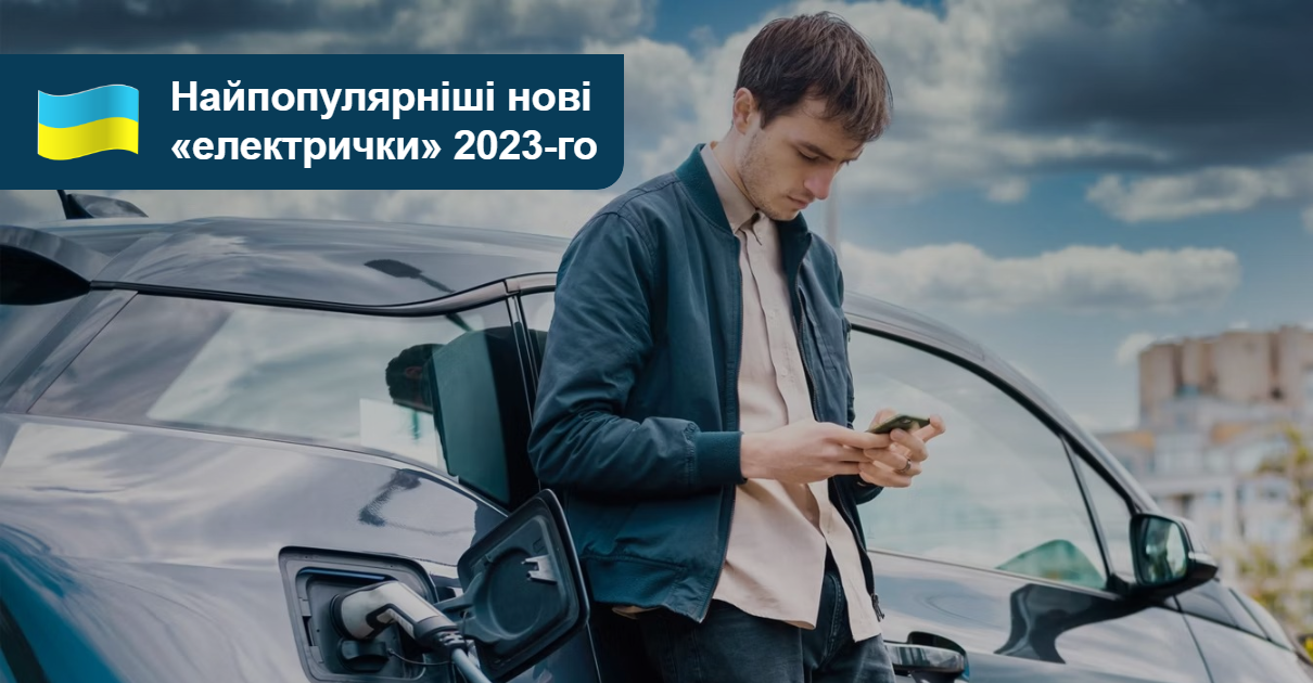 AUTO.RIA – 20 найпопулярніших нових електромобілів України у 2023 році