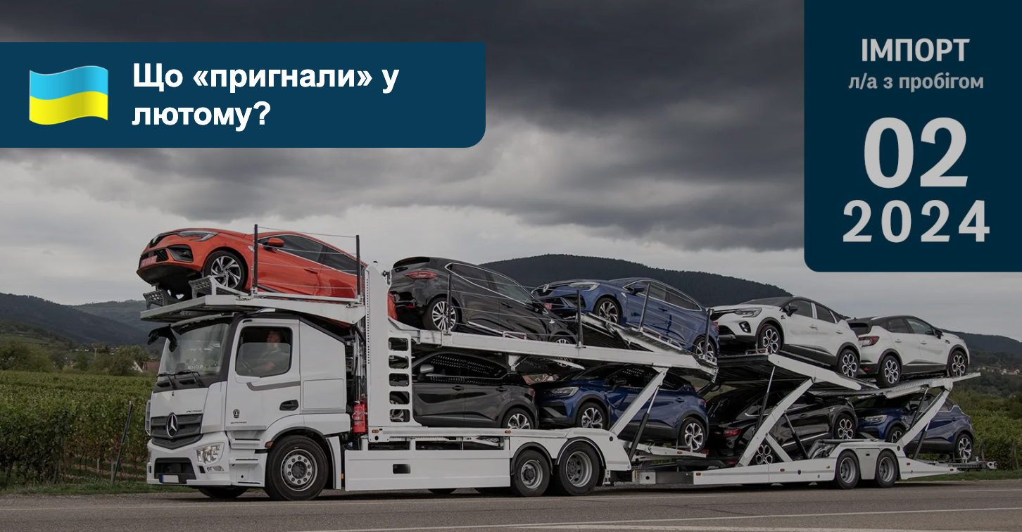 AUTO.RIA – Найпопулярніші «свіжопригнані» легковики лютого