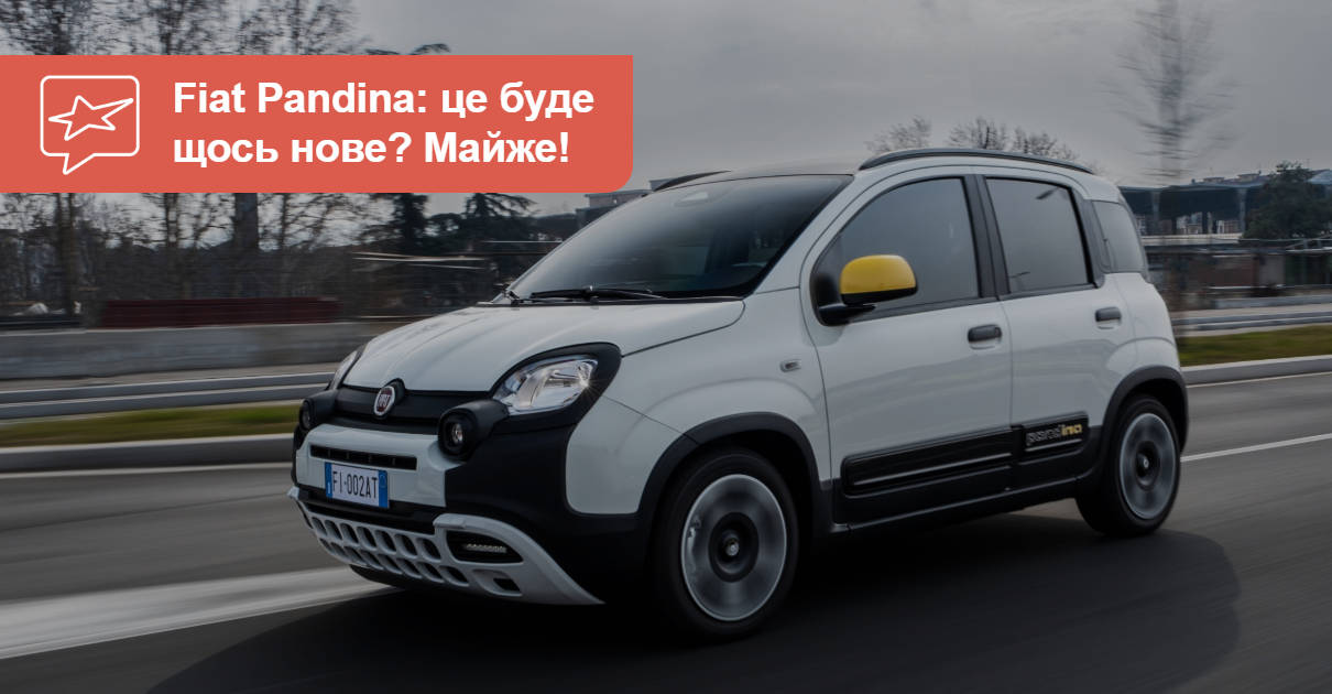 AUTO.RIA – Fiat Panda ще не пішов, але вже повертається