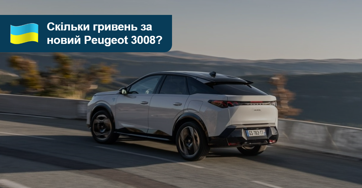 AUTO.RIA – Скільки коштуватиме в Україні новий Peugeot 3008?