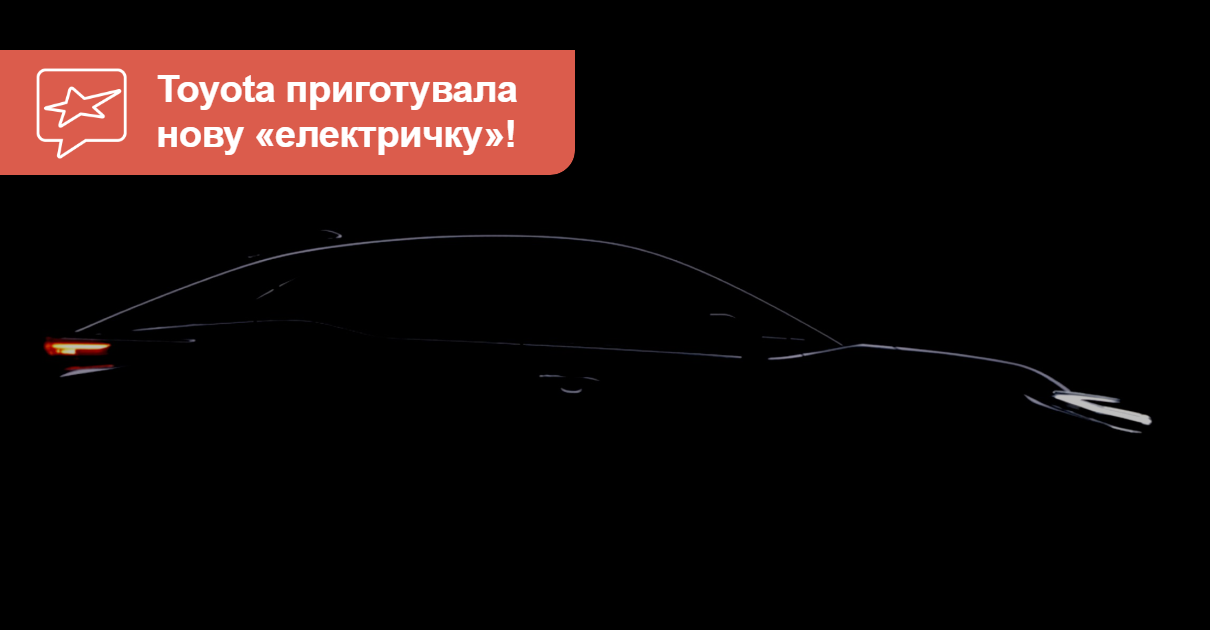 AUTO.RIA – Toyota покаже новий електричний крос-фастбек за два тижні. ВІДЕО
