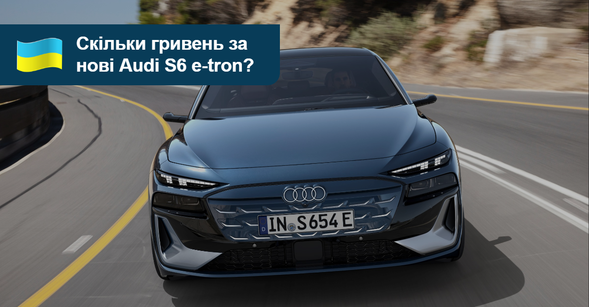 AUTO.RIA – Audi розкрила українські ціни нового S6 e-tron у двох ...