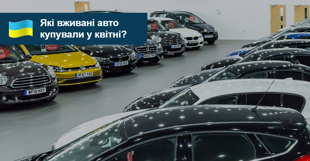 AUTO.RIA – 20 найпопулярніших авто з пробігом: що краще купували у квітні?