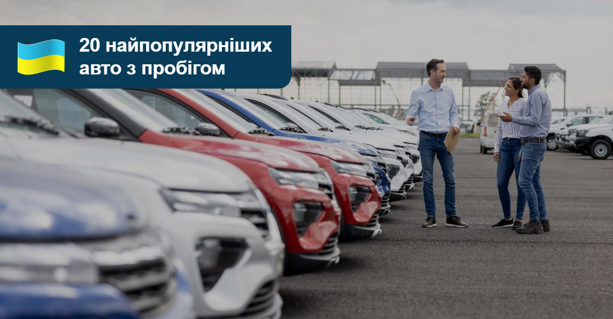 AUTO.RIA – 20 найпопулярніших авто з пробігом: що купували у травні?