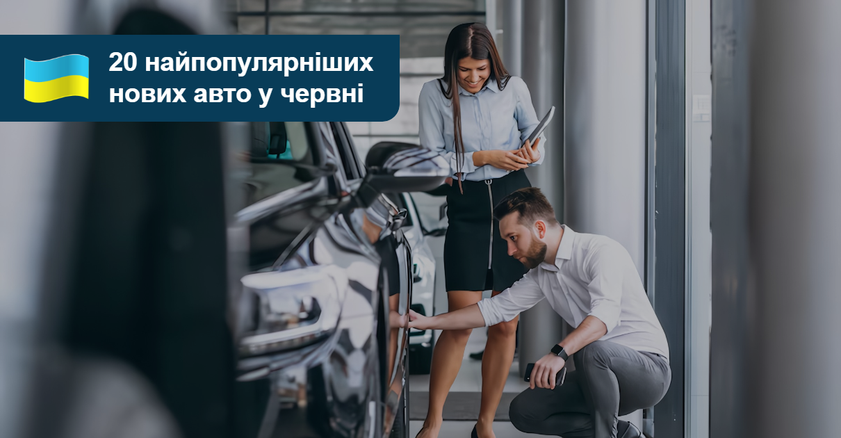 AUTO.RIA – 20 найпопулярніших нових авто України: що купували у червні?
