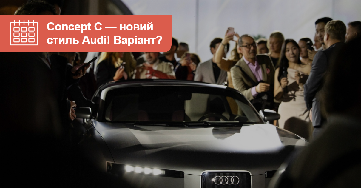 AUTO.RIA – Audi Concept C: натяк на новий ТТ чи лише візія майбутнього?