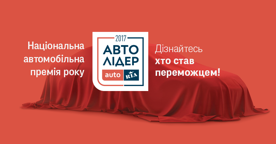 AUTO.RIA – Лучшие авто 2017 в номинации «Электромобили и гибриды ...