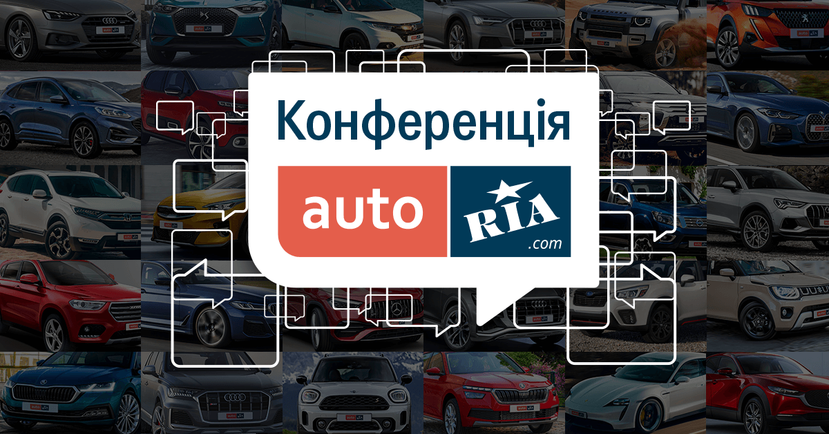 Конференція AUTO.RIA «Автомобільна інтернет-торгівля в Україні 2022»