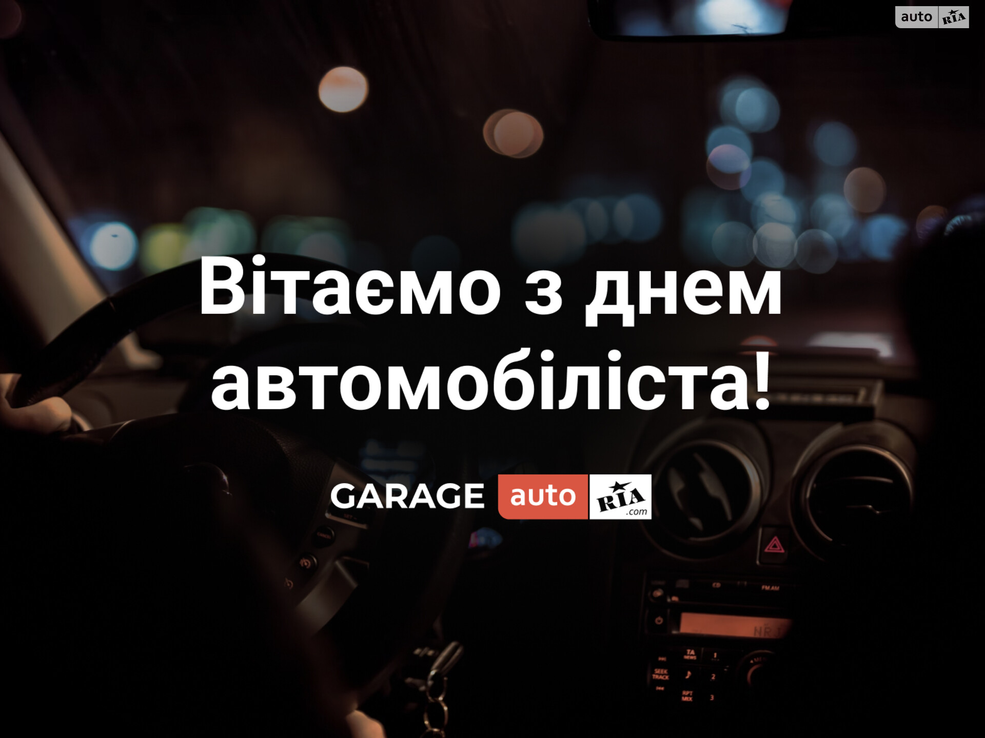 Вітаємо з днем автомобіліста! від GARAGE - GARAGE AUTO.RIA