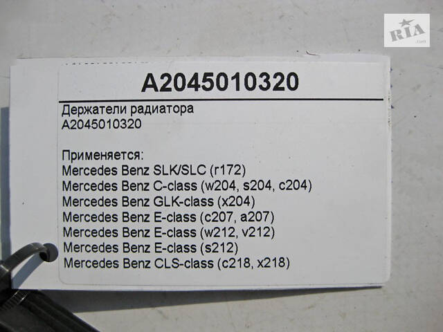 A2045010320 Держатели радиатора E-Class W212 C-Class W204: Радиатор в ...
