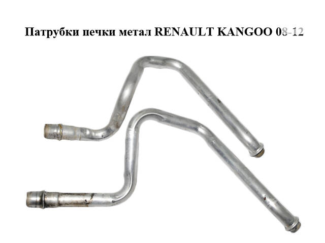 Патрубки печки метал RENAULT KANGOO 08-12 (РЕНО КАНГО) (7701209820 ...