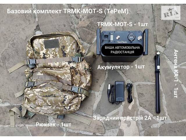 TRMK-MOT-S (Tactical Radio Manpack Kit) комплект ТереМ для створення ...