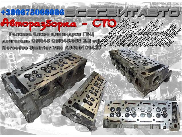Головка блоку циліндрів ГБЦ двигун OM646 OM646.985 2.2 cdi Mercedes ...