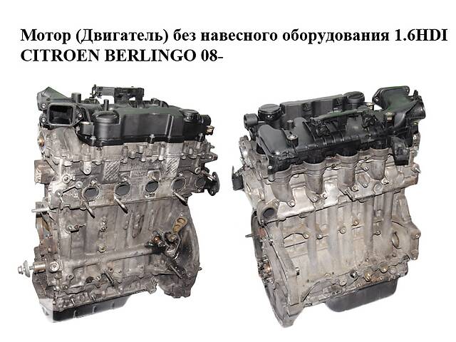 Мотор (Двигатель) без навесного оборудования 1.6HDI CITROEN BERLINGO 08 ...