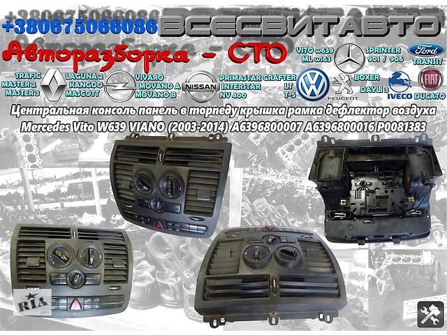 Центральная консоль панель в торпеду дефлектор воздуха Mercedes Vito ...