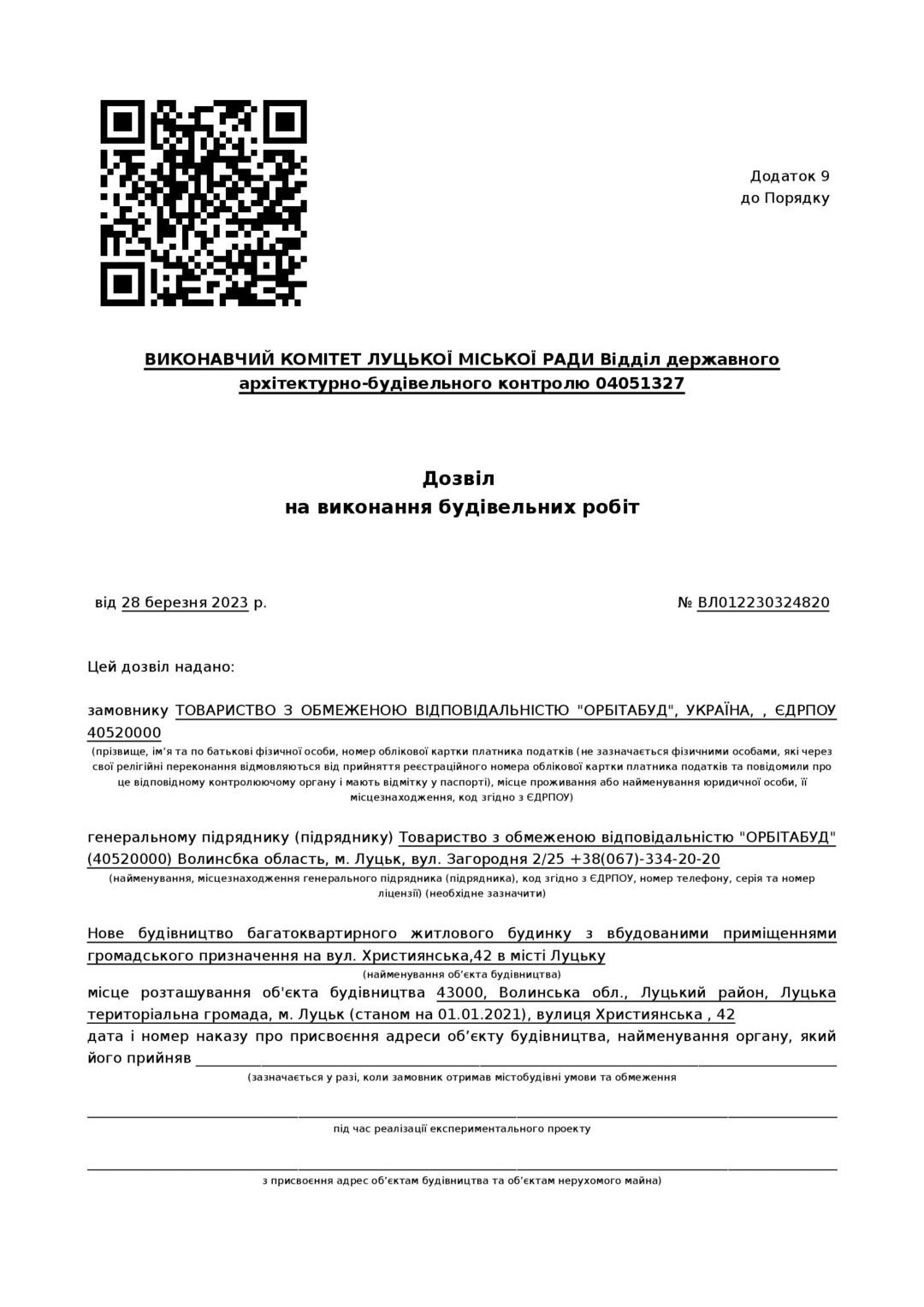 Документи та юридична інформація ЖК Атмосфера, Луцьк, Теремно від забудовника Орбіта | DIM.RIA