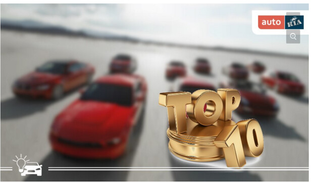 AUTO.RIA – ТОП-10 авто, которые искали посетители AUTO.RIA на прошлой ...